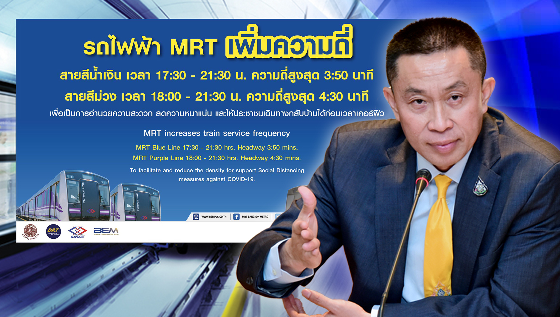 รฟม. และ BEM รับนโยบาย “รมว.ศักดิ์สยาม" เพิ่มขบวนรถไฟฟ้า MRT ในชั่วโมงเร่งด่วนเย็น ตามมาตรการ ...